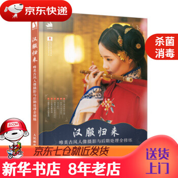 【新华书店 正版书籍】汉服归来唯美古风人像摄影与后期处理全修炼秋月半弯（赵曦）人民邮电出版社 正版图书绘本