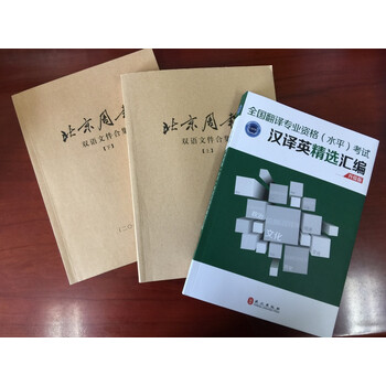 全国翻译专业资格水平考试二级三级CATTI笔译考试参考资料 汉译英精选汇编升级版＋2017双语文件套