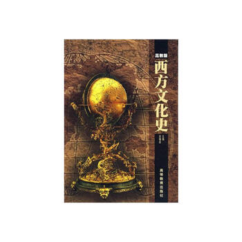 西方文化史高教版 庄锡昌
