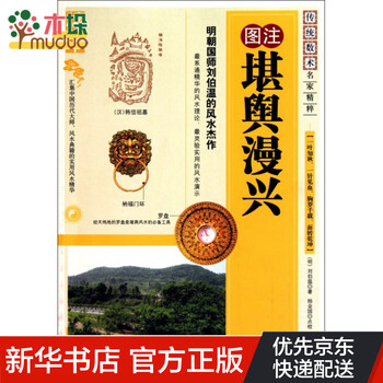 图注堪舆漫兴/传统数术名家精粹