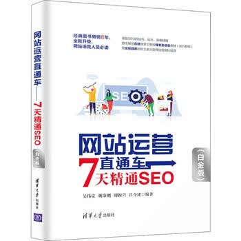 网站运营直通车 7天精通SEO(白金版)