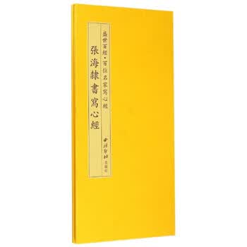 张海隶书写心经/盛世百经.百位名家写心经