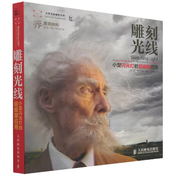 雕刻光线(小型闪光灯的超极限应用)/世界顶级摄影大师