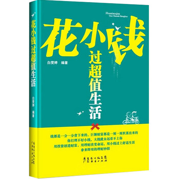 花小钱过生活 家居 白雯婷编著 广东经济出版社 9787545428025