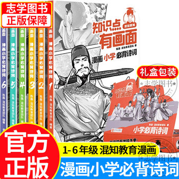 【可选】混知漫画小学初中必背诗词全套半小时漫画陈磊混子知识点有画面儿童漫画书小学生7-10-14岁古诗词一二三四五六七八九年级课外阅读书籍 混知漫画【小学】必背诗词全套6册