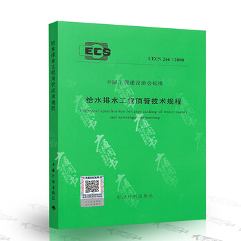 CECS 246:2008  给水排水工程顶管技术规程