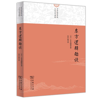 东方逻辑趣谈（中华优秀传统文化系列读物）