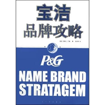 宝洁品牌攻略【正版图书，放心下单】