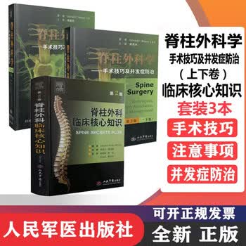 脊柱外科学手术技巧及并发症防治上下卷第3版+脊柱外科临床核心知识第2版 脊柱损伤与诊断 人民军医出版