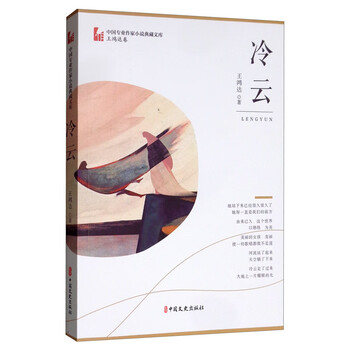 冷云/中国专业作家小说典藏文库·王鸿达卷