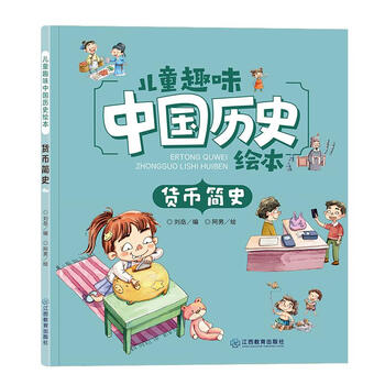 儿童趣味中国历史绘本:货币简史 刘岳