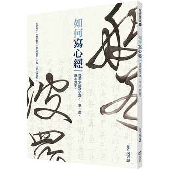 现货台版 如何写心经 书画家的写字课 一笔一画静心写字毛笔练字商周出版