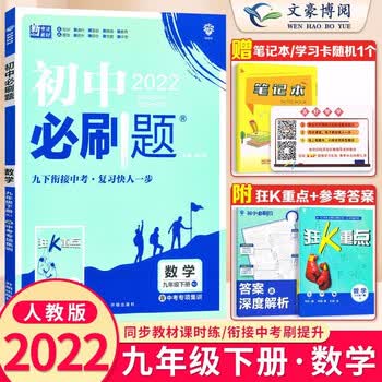 2023版初中必刷题九年级上下册语文数学英语物理化学RJ人教版杨文彬 初三九9年级课时作业送狂k重点 科目自选：初中必刷题 9下 数学【人教版】