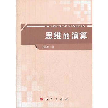 思维的演算 王春华