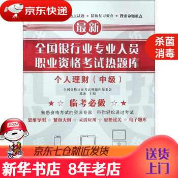 【新华书店 正版书籍】全国银行业专业人员职业资格考试热题库——个人理财（中级）全国资格认证考试热题库编委会,邵冰主编 正版图书绘本