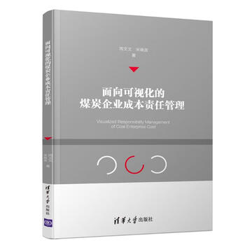 面向可视化的煤炭企业成本责任管理