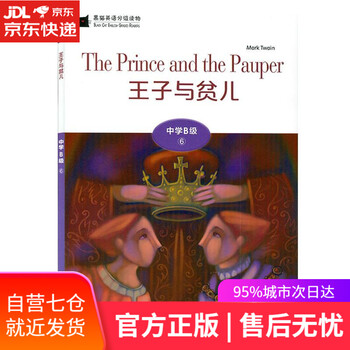 【图书】黑猫英语分级读物.中学B级.6.王子与贫儿. 马克·吐温 上海外语教育出版社
