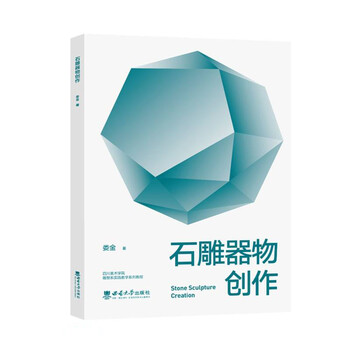 正版 石雕器物创作9787569710465