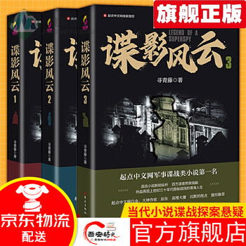 【官方旗舰】 谍影风云1-3册 全3册 起点中文网军事谍战类小说 寻青藤编著 中国当代小说