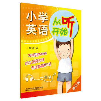 小学英语从听开始 一年级（修订版 附MP3光盘1张）可配合各版本教材使用