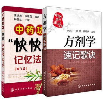 包邮 中医考试书籍 方剂组成功用 中药功效快快记忆法第2/3版 方剂学速记歌诀笔记2本