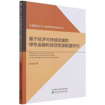 正版当日发货 基于经济可持续发展的绿色金融和信贷资源配置研究/甘肃政法大学工商管理学科建设丛书普通大