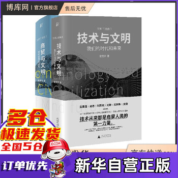 商贸与文明:现代世界的诞生 张笑宇文明三部曲2 +技术与文明全套2册