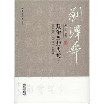 刘泽华全集 政治思想史论(1)