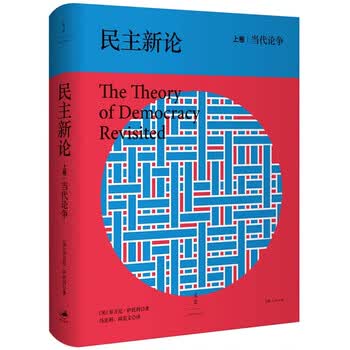 民主新论（上卷）当代论争 当代重要民主政治理论 政治学书籍 上海人民出版社