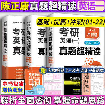 陈正康 2023研英语一真题超精读基础篇+提高篇+冲刺篇2001-2022考研英语一历年真题解析