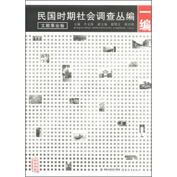 民国时期社会调查丛编(一编 文教事业卷)(珍贵典藏)