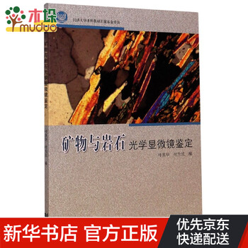 矿物与岩石光学显微镜鉴定