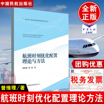 正版书籍 航班时刻优化配置理论方法 曾维理 杨磊著 中国民航出版社时刻配置机制航班时刻方法机场容量挖掘案例民航运输规划管理