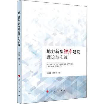 地方新型智库建设理论与实践