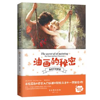 油画的秘密 绘画 (俄罗斯)奥莉加·施玛托娃绘著;韩绍昆译 古吴轩出版社 9787554613924