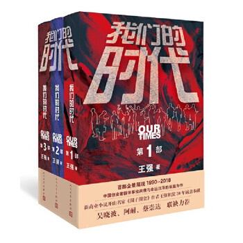正版 3本套 我们的时代 全三册 王强著 人民文学出版社