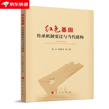 红色基因：传承机制变迁与当代建构