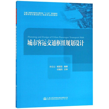 城市客运交通枢纽规划设计/孙立山
