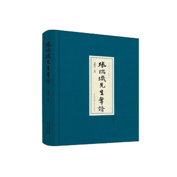 正版 张瑞玑先生年谱（精装）9787537861205