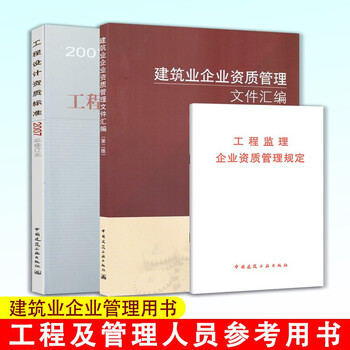 工程监理企业资质管理规定+建筑业企业资质管理文件汇编 第二版+工程设计资质标准 2007年修订版