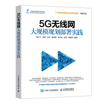 5G无线网大规模规划部署实践  9787115554314 人民邮电出版社