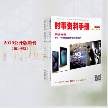 2019半月谈时事资料手册1-6期 全年公务员事业单位选调生考试用书省考国家公务员考试