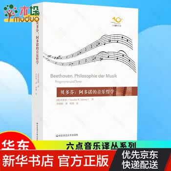 贝多芬：阿多诺的音乐哲学