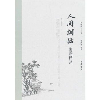  人间词话全译释评 