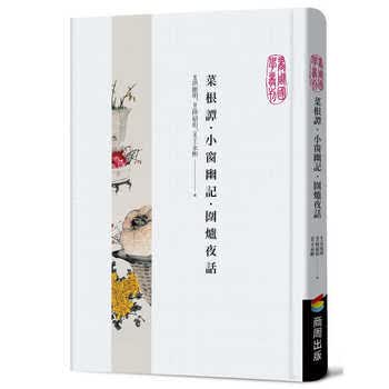 预售 洪应明菜根谭小窗幽记围炉夜话商周出版