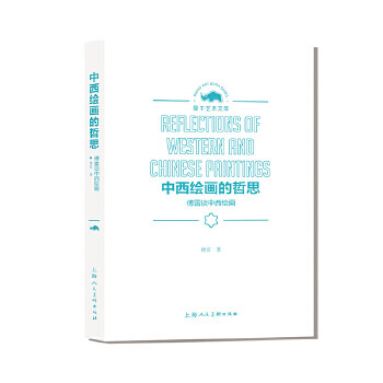 中西绘画的哲思-傅雷谈中西绘画