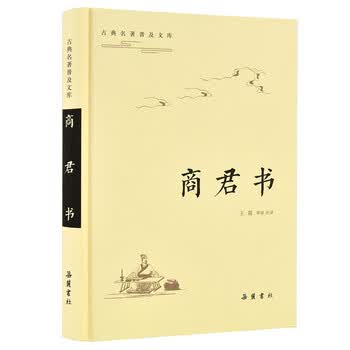 商君书(精)/古典名著普及文库