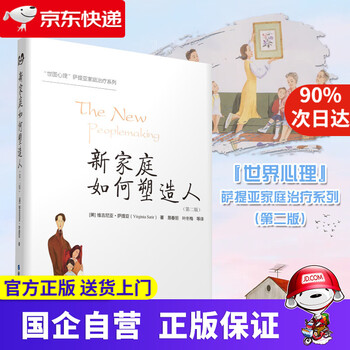 【新华书店官方网店】新家庭如何塑造人（第二版）萨提亚家庭治疗系列治疗模式实录心理学书籍 世界图书出版