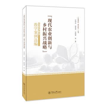 “现代农业创新与乡村振兴战略”教学案例选编（“发现创新 感受振兴”系列）