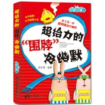 超给力的“围脖”冷幽默【保证正版】